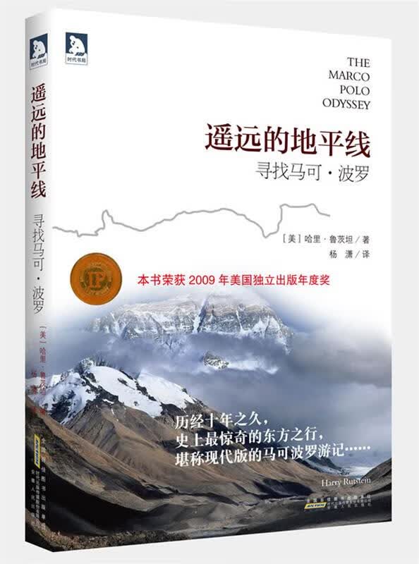 002 遥远的地平线:寻找马可·波罗 9787212059644 安徽人 978721205