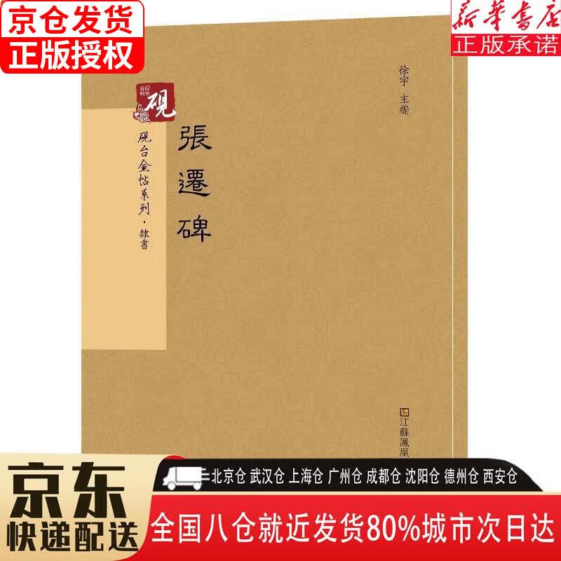 【全新】砚台金帖系列.张迁碑 书法碑帖系列