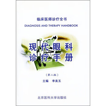 现代眼科诊疗手册