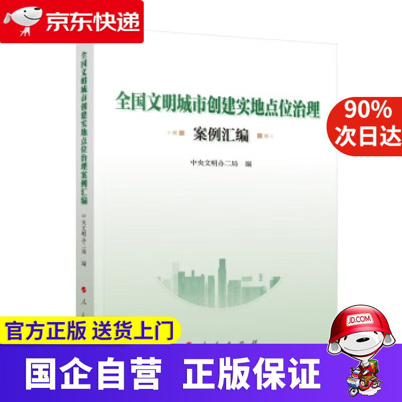 全国文明城市创建实地点位治理案例汇编