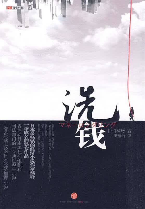 洗钱 (日)橘玲 ,王蕴洁 中信出版社