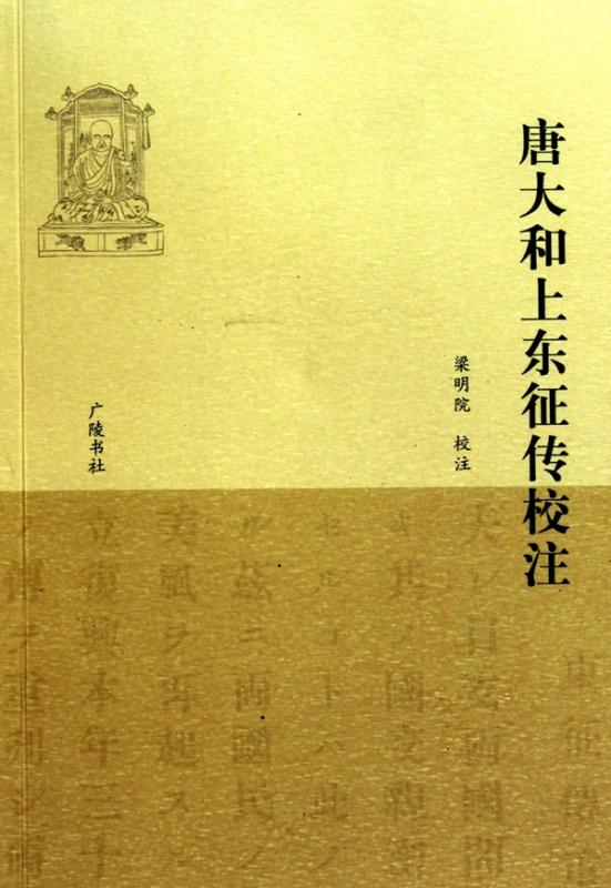 唐大和上东征传校注