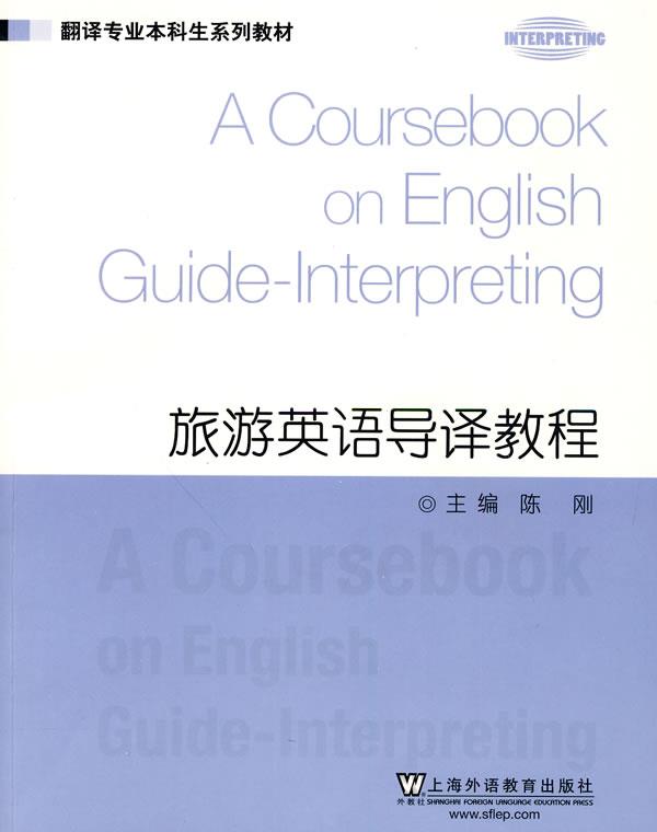 翻译专业本科生系列教材:旅游英语导译教程 陈刚 主编【书】