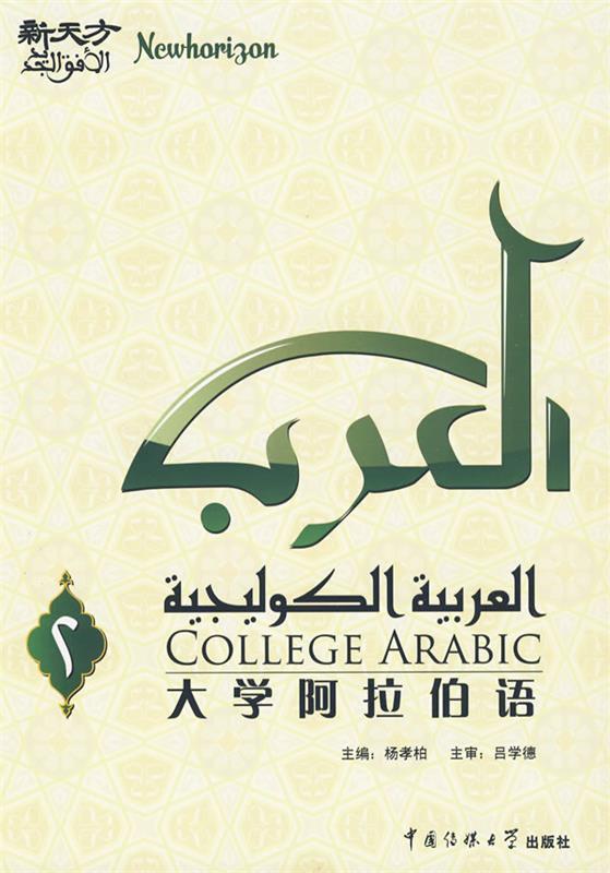 大学阿拉伯语 第二册 杨孝柏主编