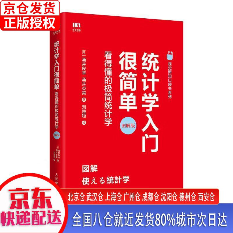 【新华全新书籍】统计学入门很简单 看得懂的极简统计学 [日]涌井良幸，涌井贞美 人民邮电出版社