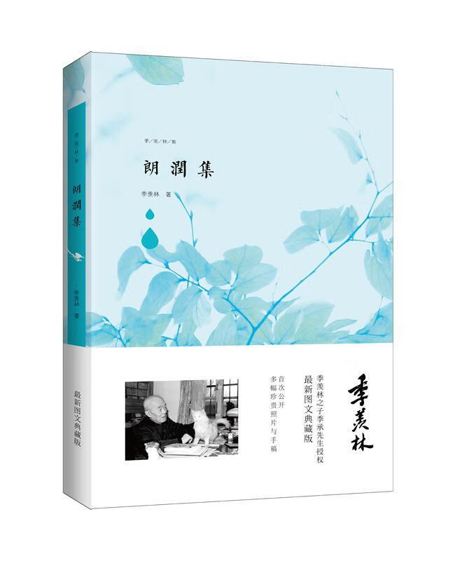 朗润集 季羡林著
