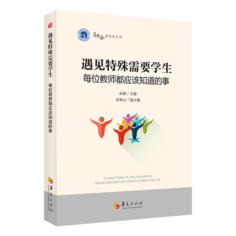 【现货】遇见特殊需要学生