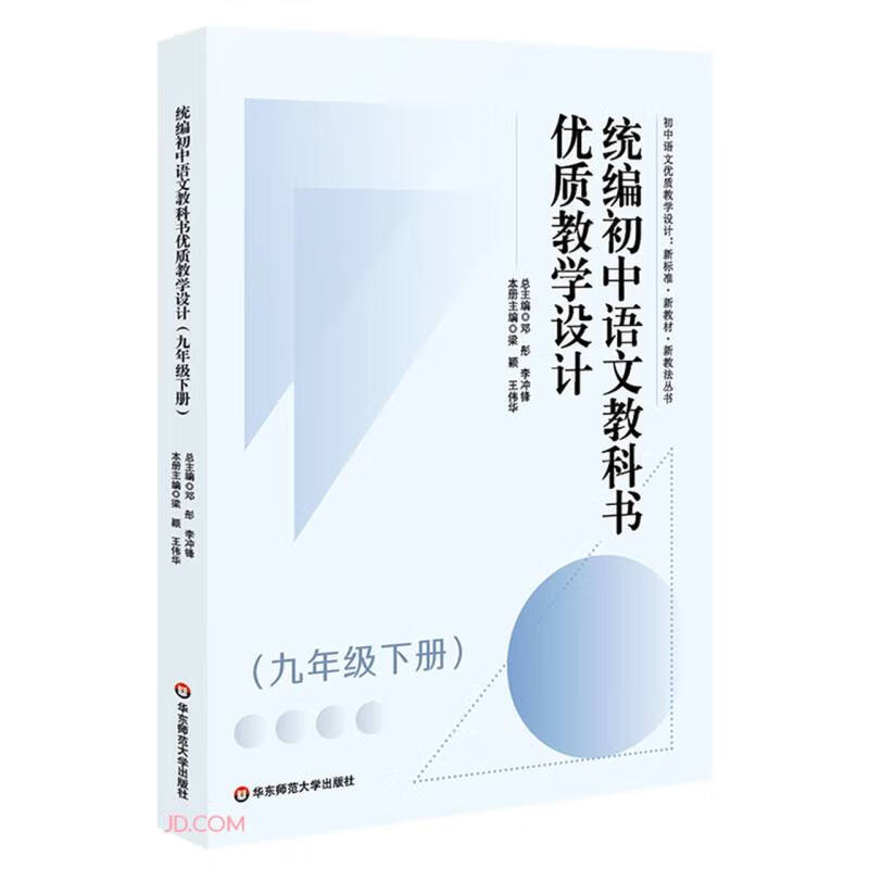 统编初中语文教科书优质教学设计（九年级下册）（初中语文优质教学设计 : 新标准·新教材·新教法丛书）