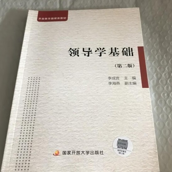 全新 领导学基础(第二版)含考核册 电大国家开放大学教材