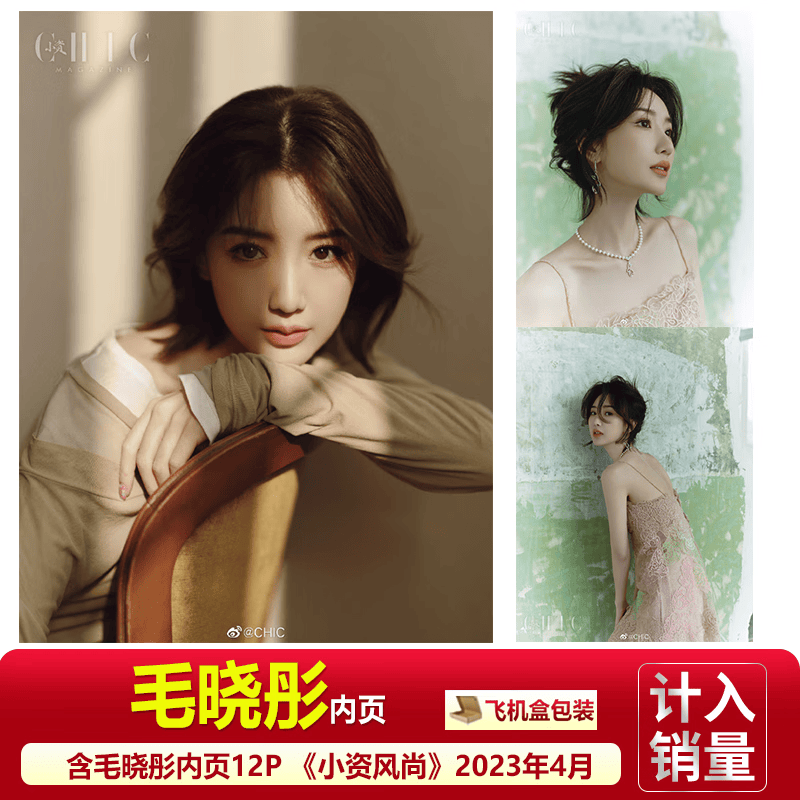 毛晓彤封面+内页大片 SoFigaro精品购物指南杂志2023年6月/瑞丽伊人风尚六月/4月CHIC小资风尚/时尚旅游/瑞丽服饰美容 四月刊 小资23年4月 毛晓彤内页