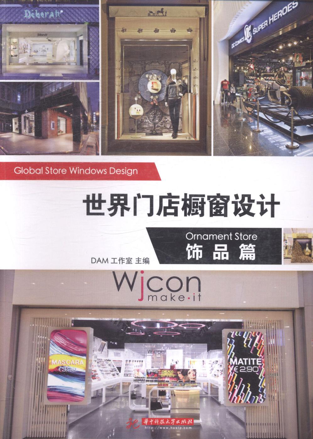 饰品篇-门店橱窗设计 建筑 书籍
