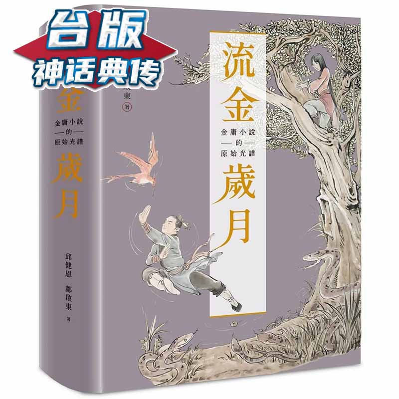 现货 流金岁月：金庸小说的原始光谱(首刷附赠“金庸日报”+复刻记事本+典雅书盒) 远流 邱健恩 台版书籍【神话典传】