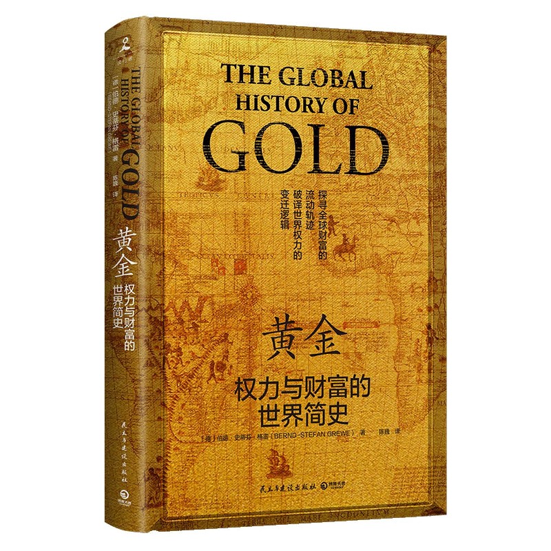 黄金(权力与财富的世界简史)(精)