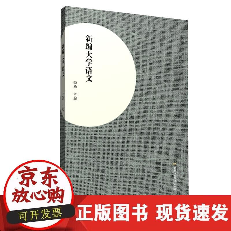 新编大学语文 李勇 9787563830930