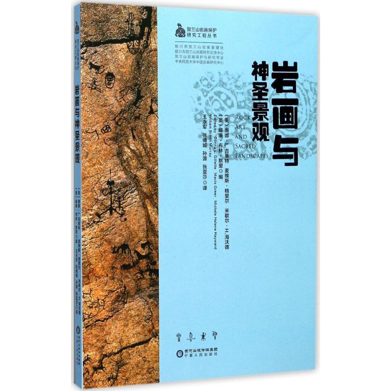 岩画与神圣景观