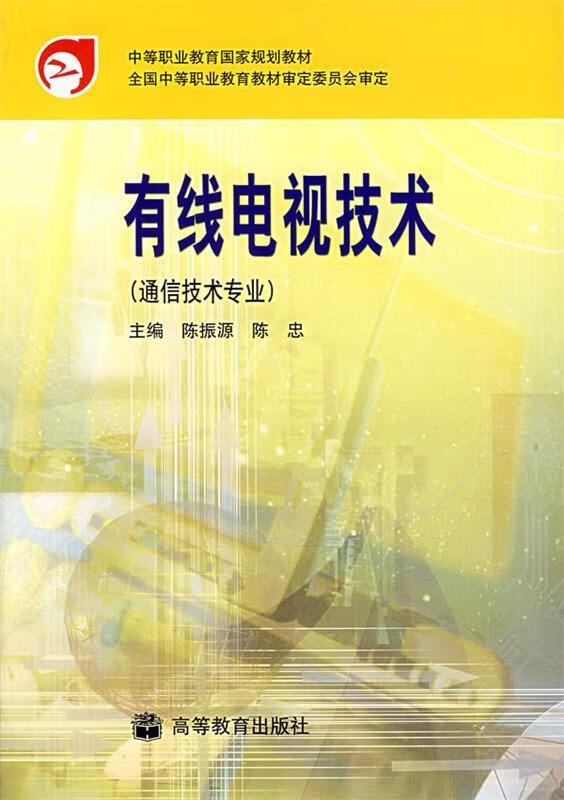 有线电视技术 陈振源,陈忠主编
