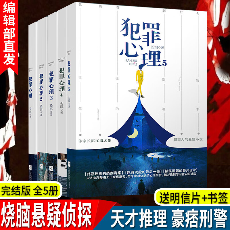 特送书签犯罪心理长洱1-5全套12345共5册犯罪心理人气悬疑推理小说书烧脑心理分析档犯心小说个