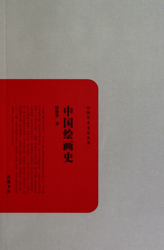 中国绘画史/民国学术文化名著