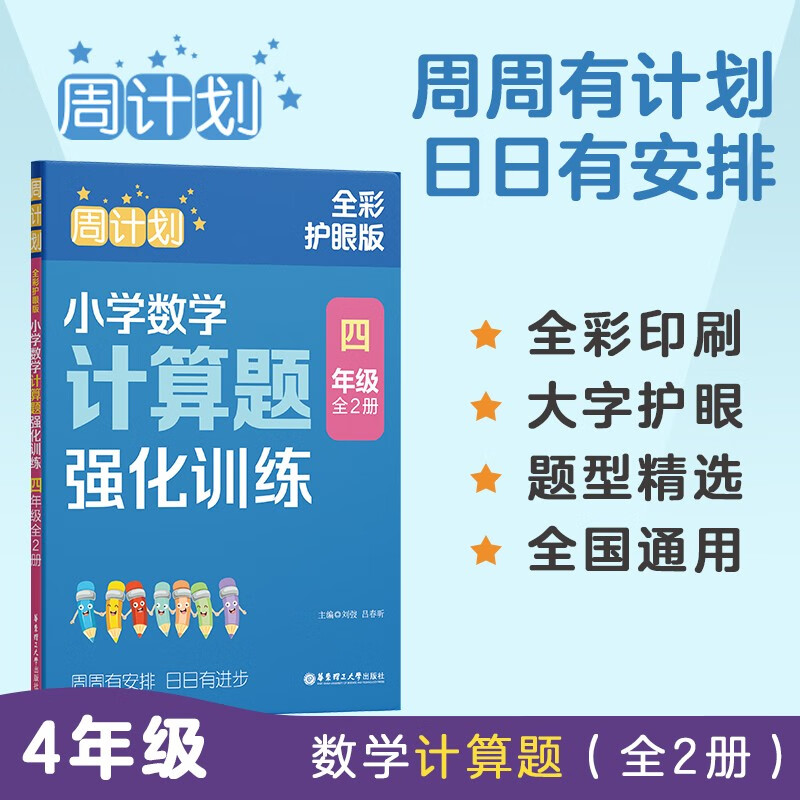 周计划：小学数学计算题强化训练（四年级）（全2册）（全彩护眼版）