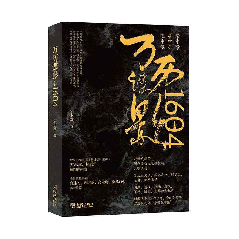 《万历谍影1604》央视《百家讲坛》主讲人方志远 梅毅倾情作序推荐 著名文化学者白述礼 郭继承 高大庸 金杯白刃等点评强力推荐！