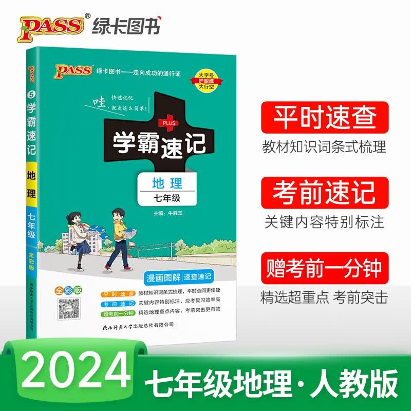 新版 学霸速记 初中 地理 七年级 通用版 pass绿卡图书 平时速查 考前速记 结业考试辅导书 24版