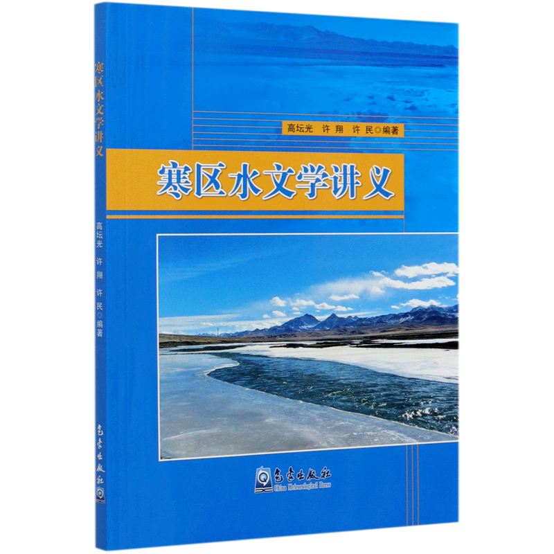 寒区水文学讲义