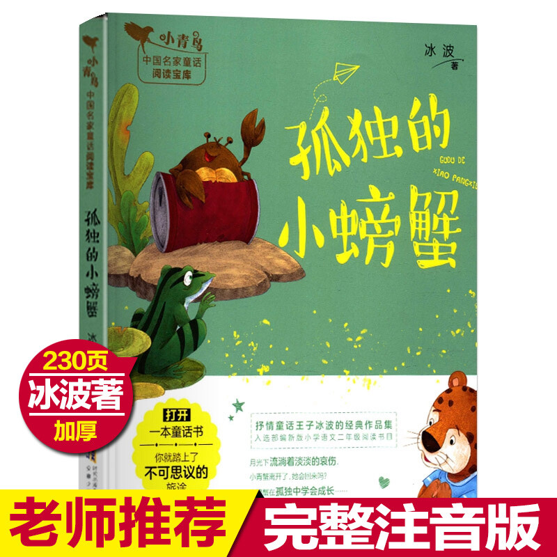 孤独的小螃蟹周锐著注音版 小学生一二三年级课外阅读书籍儿童文学小青鸟中国名家童话阅读宝库带拼音的儿童