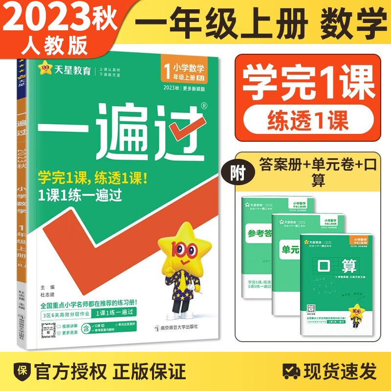【自选科目】2023秋新版小学一遍过一年级上册下册语文数学人教版北师苏教版同步教材全解练习题辅导同步练习册天星教育 一年级上册数学人教版