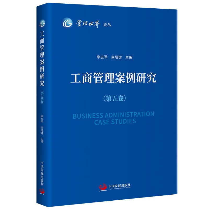 工商管理案例研究（第五卷）