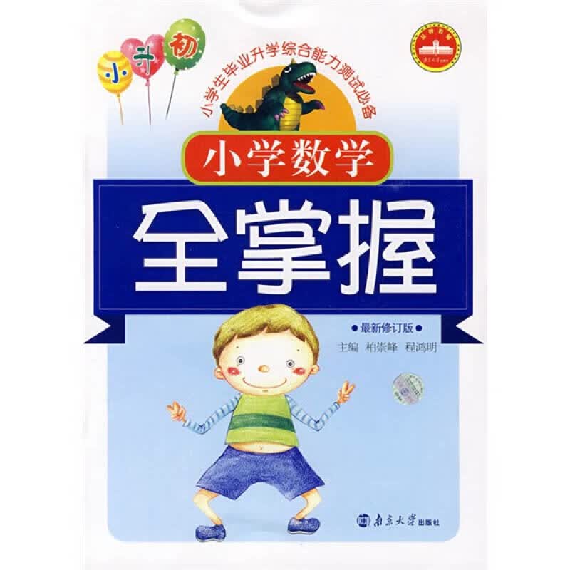 小学生毕业升学综合能力测试必备 小学数学全掌握（ 新修订版）【现货】