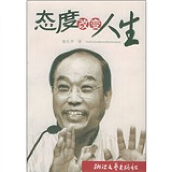 态度改变人生【好书，下单速发】