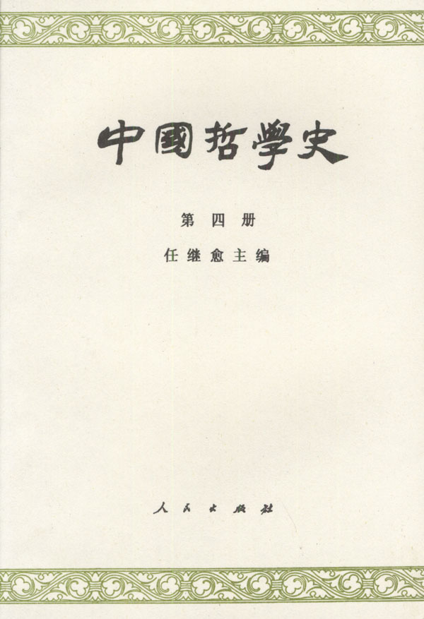 中国哲学史 第四册 任继愈 主编【书】