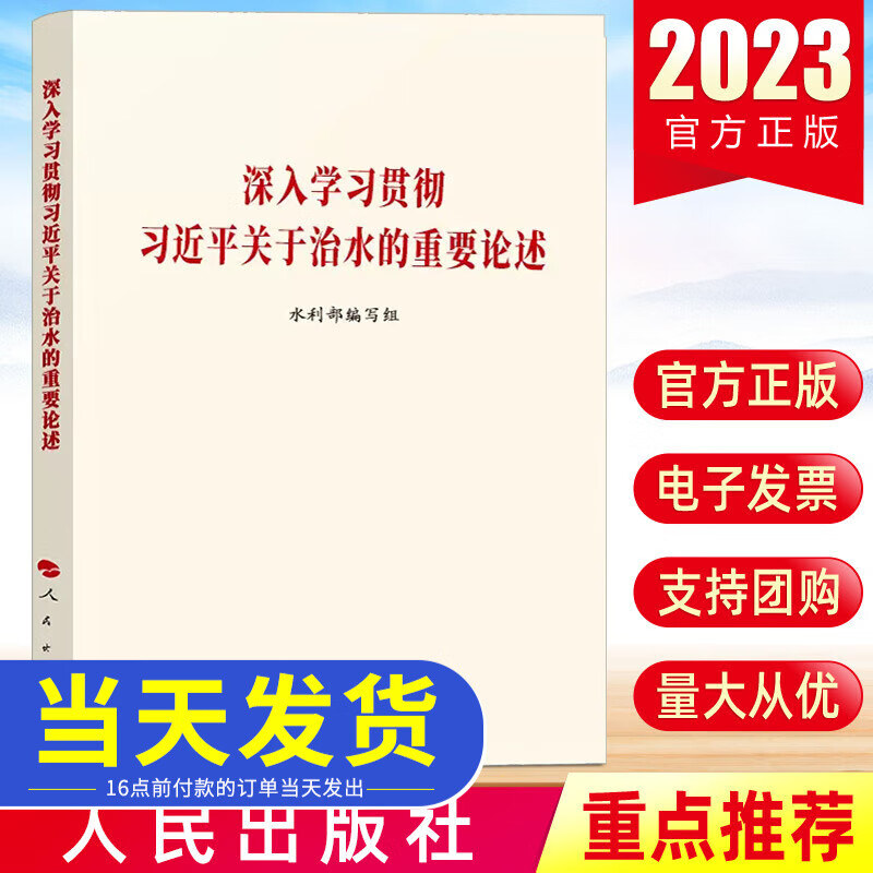 现货 2023新书深入学习贯彻习近平关于治水的重要论述 水利部编写组 人民出版社