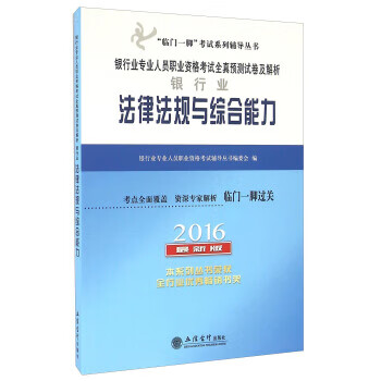 2016-法律法规与综合能力-银行业专业人员职业资格考试应试全真预测试卷及解析银行业-版 银行业专业