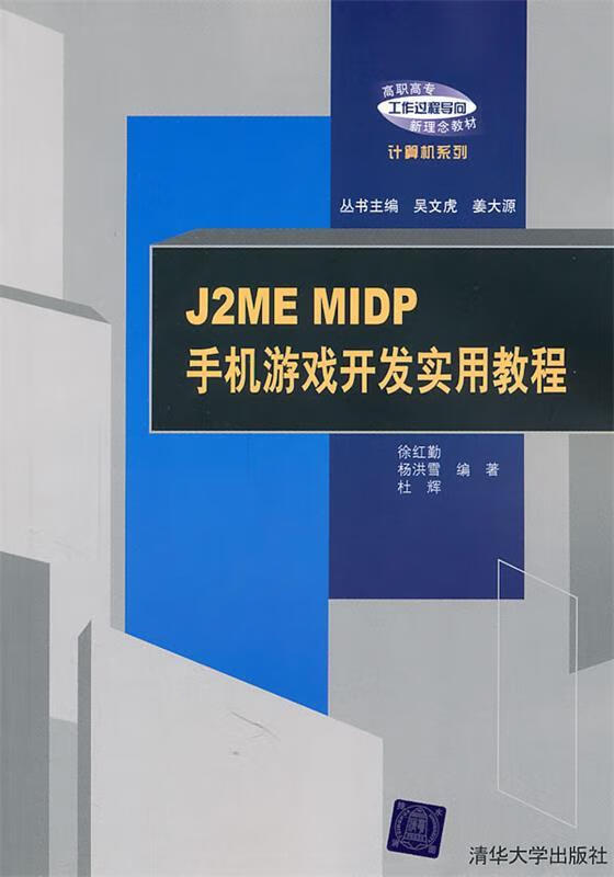 J2ME MIDP手机游戏开发实用教程