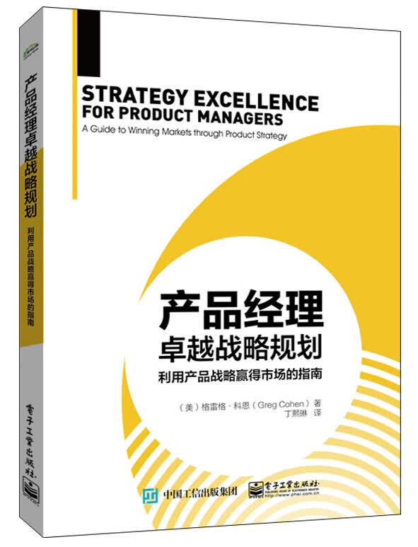 产品经理卓越战略规划 利用产品战略赢得市场的指南【现货】
