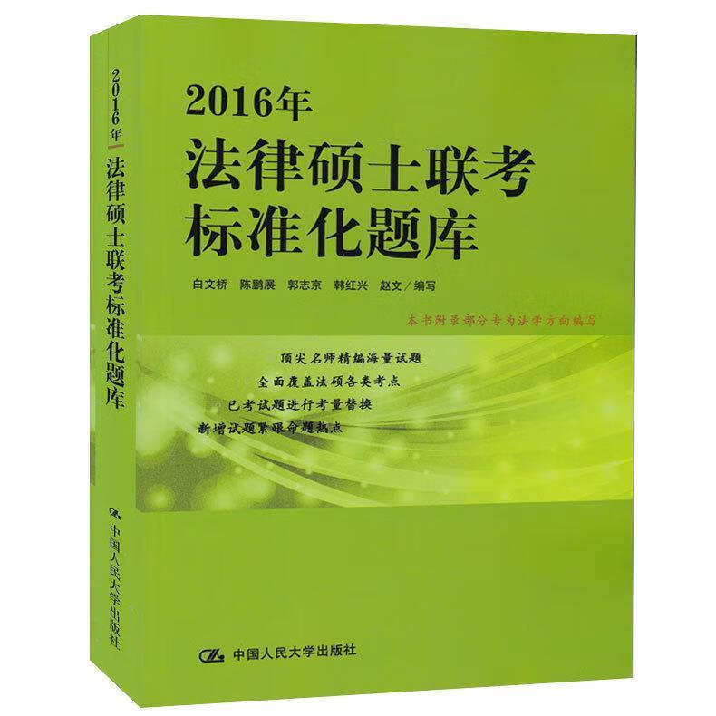 2016年法律硕士联考标准化题库