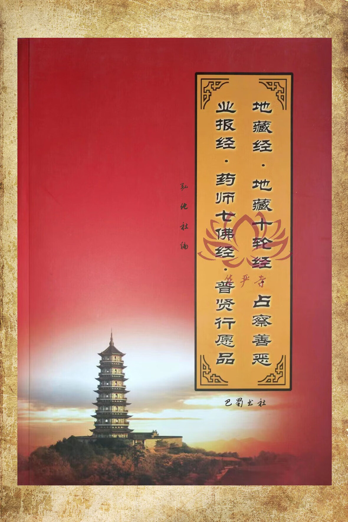 地藏经地藏十轮经占察善恶业报经药师七佛经普贤行愿品合刊
