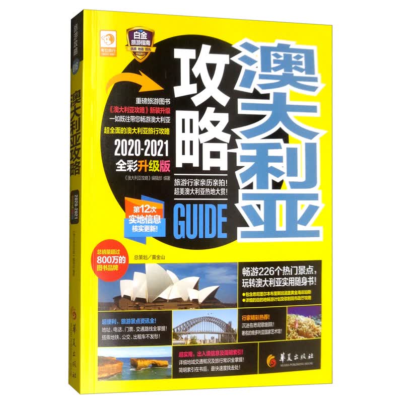 澳大利亚攻略9787508096599