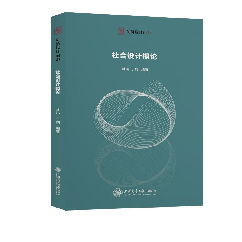 社会设计概论/创新设计前沿