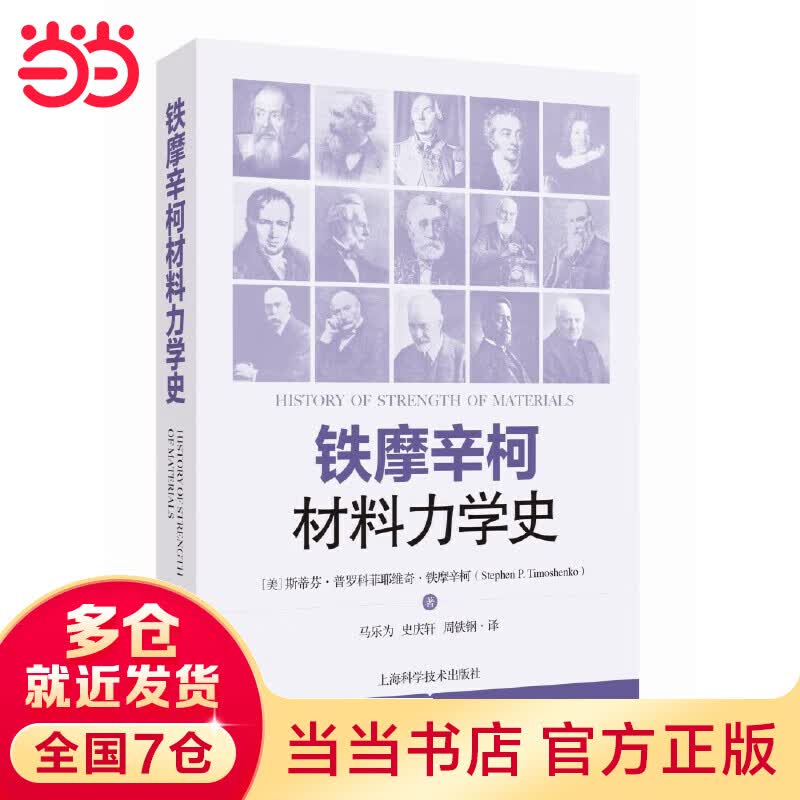 铁摩辛柯材料力学史