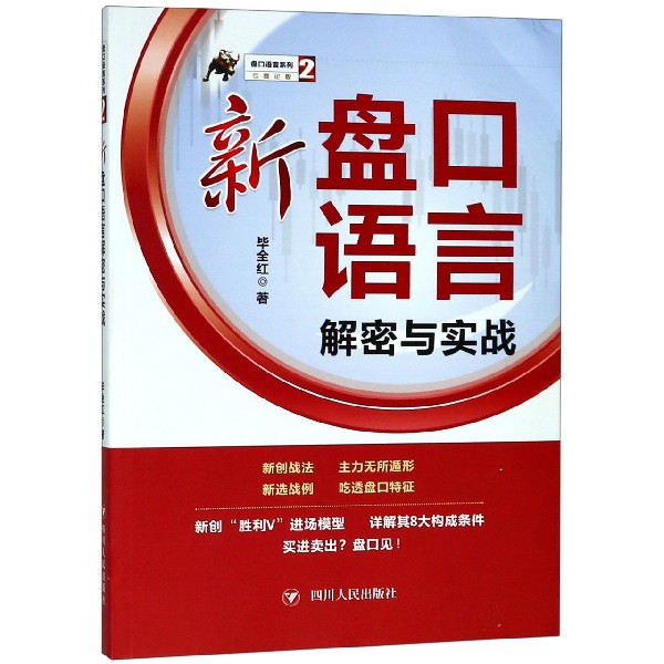 新盘口语言解密与实战/盘口语言系列