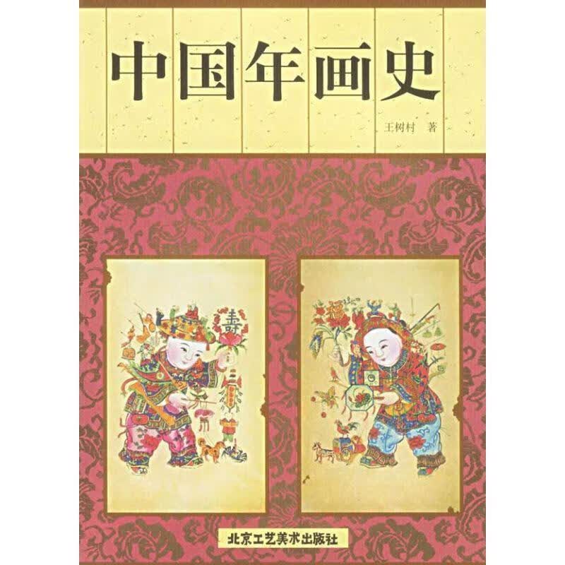 中国年画史 王树村 著【书】