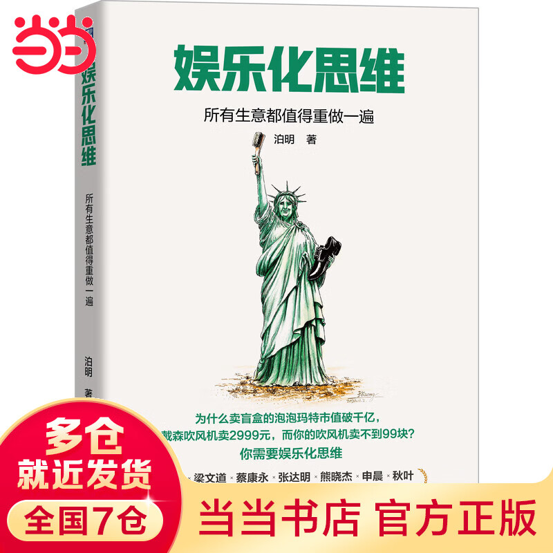 娱乐化思维：所有生意都值得重做一遍