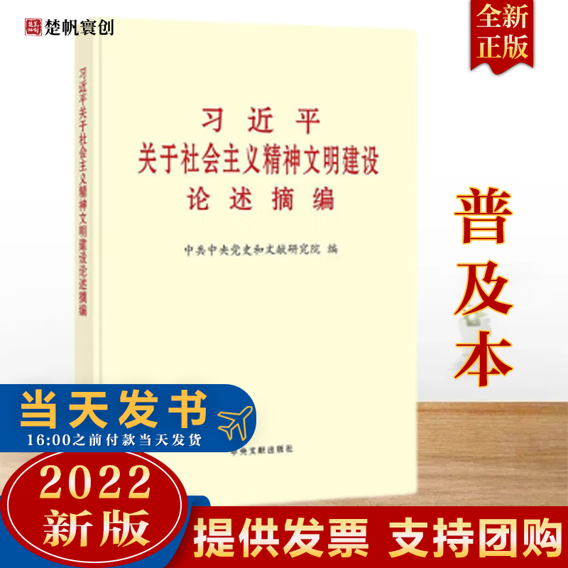 现货2022新版 习近平关于社会主义精神文明建设论述摘编 普及本 中央文献出版社 现货