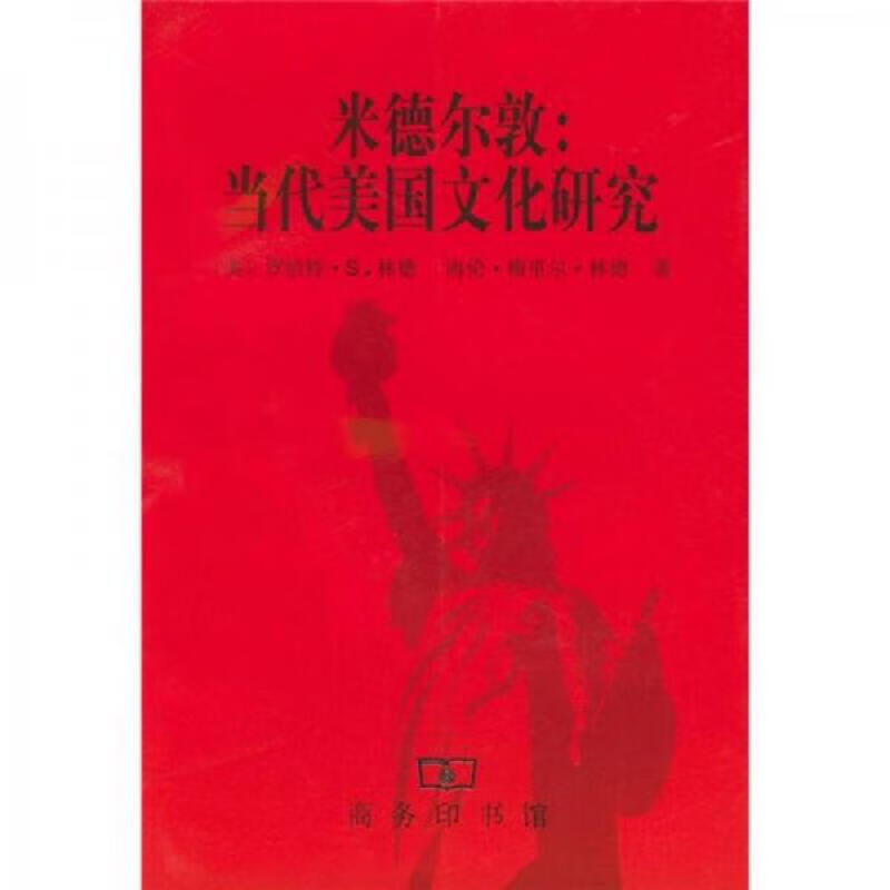 米德尔敦：当代美国文化研究