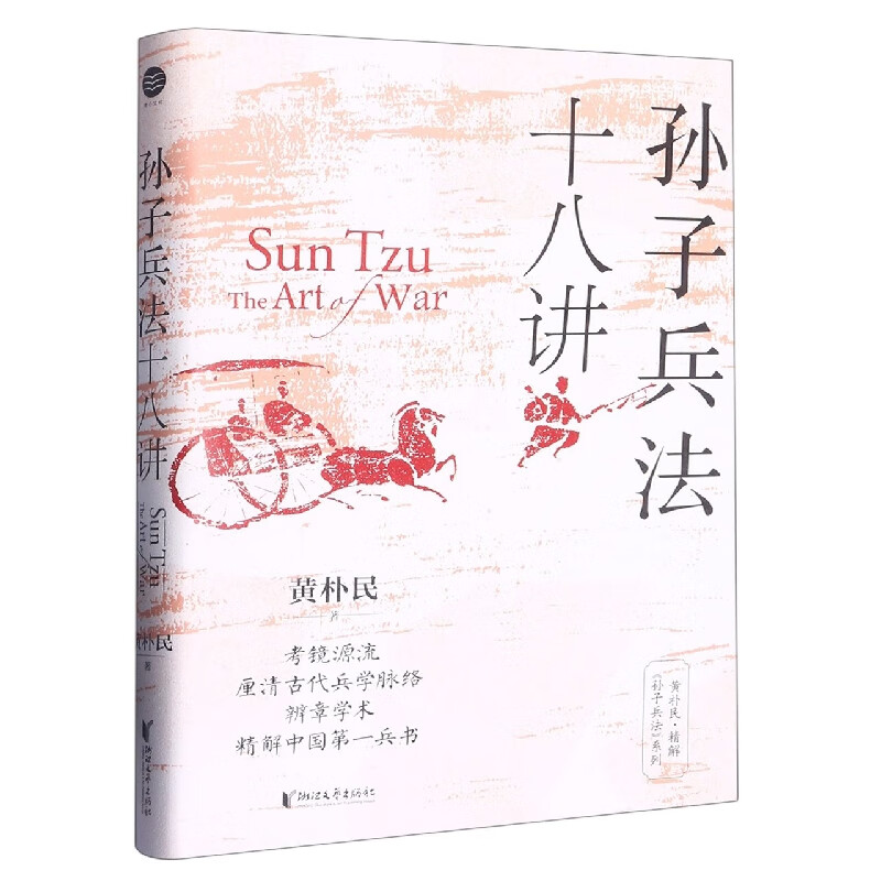 孙子兵法十八讲(精)/黄朴民精解孙子兵法系列