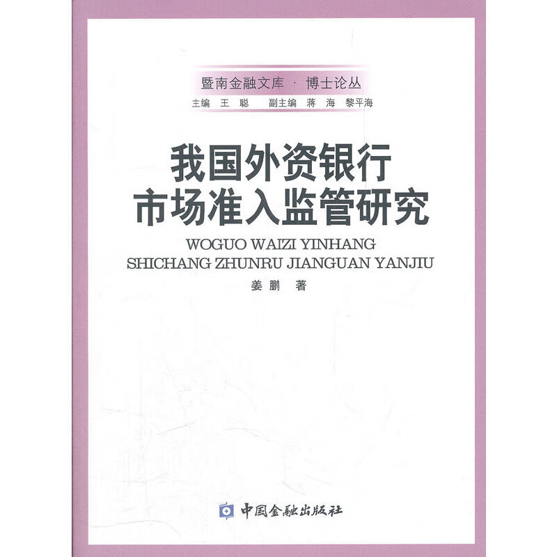 我国外资银行市场准入监管研究