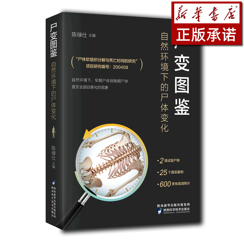 尸变图鉴(自然环境下的尸体变化)(精)