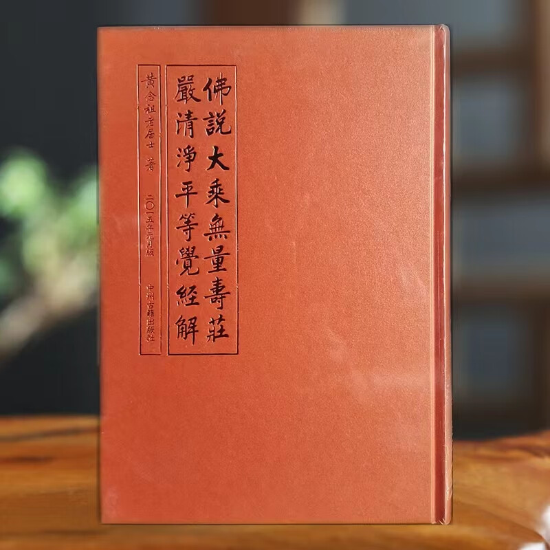 佛说大乘无量寿庄严清净平等觉经解 黄念祖老居士著 16开竖版繁体